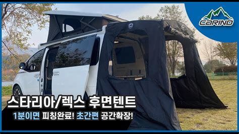 스타리아스타렉스 트렁크 후면텐트 2024버전 리뉴얼 Youtube