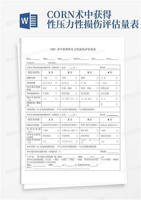 Corn术中获得性压力性损伤评估量表word模板下载 编号qooborjm 熊猫办公