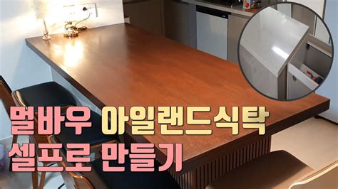 아일랜드식탁만들기 셀프인테리어 멀바우 스테인 Youtube