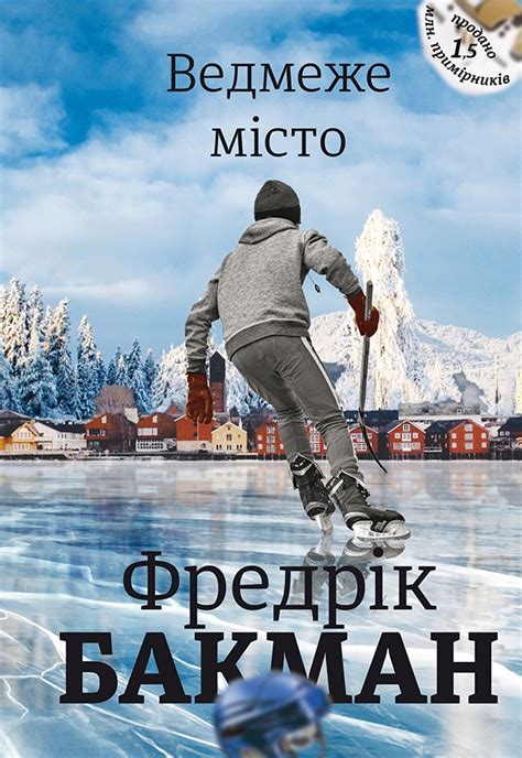 Ведмеже місто Фредрік Бакман — купити книгу за 530 грн у Readeat