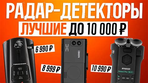 ТОП-5: Лучшие радар-детекторы до 10000 рублей (2023) | Рейтинг лучших ...