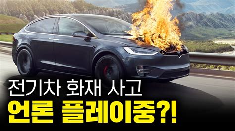 정말 중국산이라서 터진걸까│전기차 화재 사고의 불편한 언론플레이 Youtube