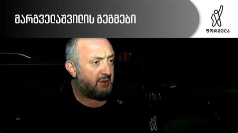 მარგველაშვილის გეგმები Youtube