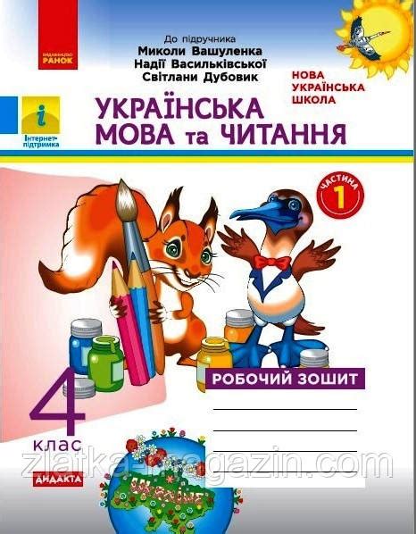 НУШ ДИДАКТА Українська Мова Та Читання 4 Клас Робочий Зошит до Підручника М Вашуленка У 2 х