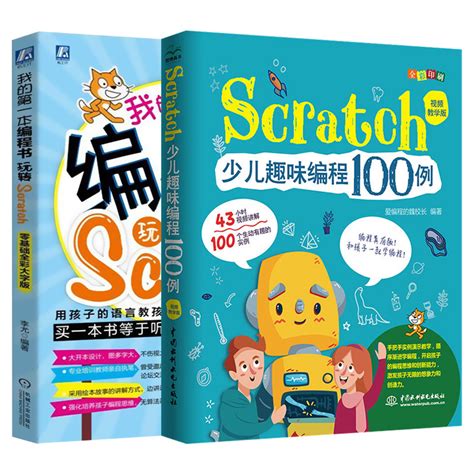 我的第一本编程书玩转scratch scratch 3 0少儿趣味编程入门书籍视频教学版少儿趣味编程100例编程 虎窝淘