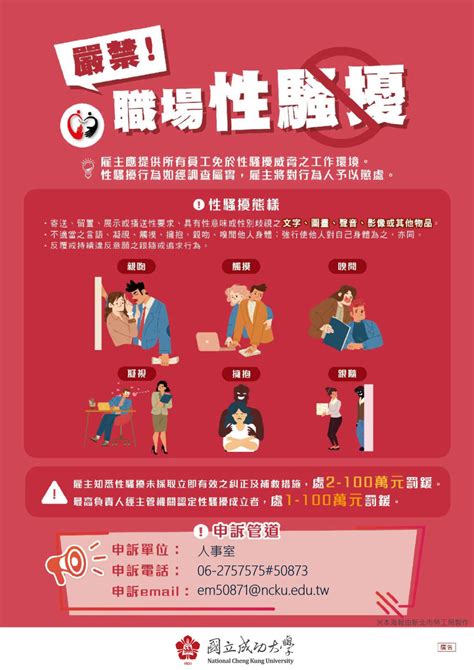 性騷擾防治專區 Ncku 成功大學 人事室