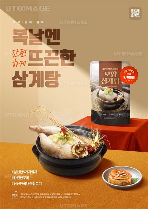 유토이미지 컬러풀한 디스플레이 위에 삼계탕과 간편식 패키지가 놓여있는 복날 포스터 Identidad De Marca