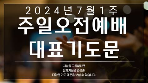 7월 1주 주일 예배 대표기도문 첫째주 대표기도 작성법7월 기도문 작성