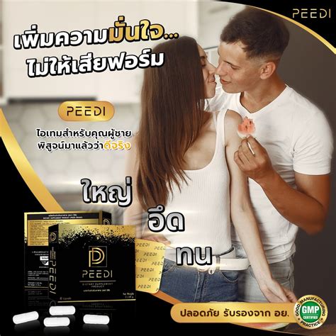 Peedi ผลิตภัณฑ์ เสริมอาหารสำหรับผู้ชาย ตราpeedi 1กล่อง