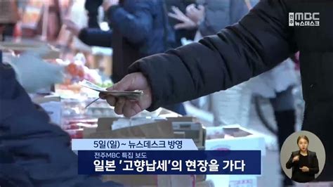 전주mbc 특집 보도 [일본 고향납세 현장을 가다]5일 일 ~ 뉴스데스크 방영 전주mbc 230203 방송 Youtube