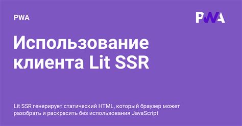 Использование клиента lit ssr ⚡️ pwa с примерами кода