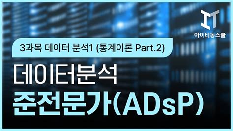 Hd 데이터분석 준전문가adsp 자격증 따기 3과목 데이터 분석1 통계이론 Part2 2020 Youtube