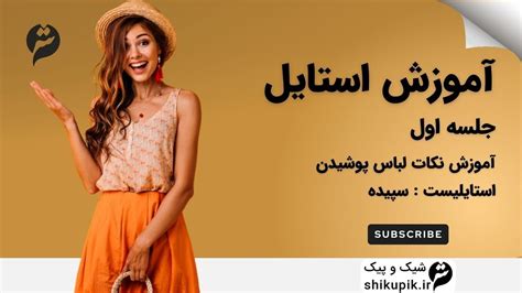 آموزش استایل جلسه اول Youtube