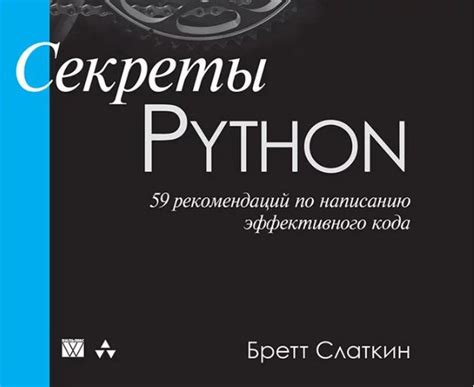 Обзор книги «Секреты Python 59 рекомендаций по написанию эффективного