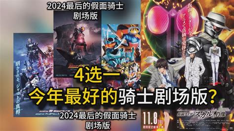 今年最好的假面骑士剧场版？仨真人特摄，皆不如风都侦探动画？ 骑士热音 骑士热音 哔哩哔哩视频