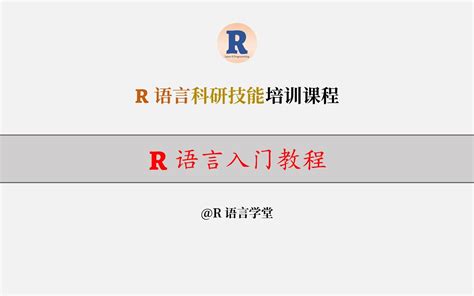 r语言入门教程 哔哩哔哩 bilibili