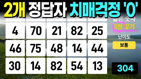 2쌍을 찾으시면 뇌건강 걱정 없습니다 같은숫자찾기 치매예방퀴즈 치매예방활동 숫자퀴즈 숫자찾기 단어퀴즈 치매테스트