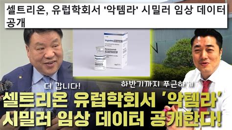셀트리온 유럽학회서 악템라 시밀러 임상 데이터 공개한다 셀트리온읽어주는남자 셀트리온제약 셀트리온헬스케어 Youtube
