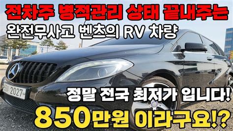 준신형 벤츠의 Rv차량 미친연비와 가성비 완전무사고차량 초특가로 준비했습니다 Youtube