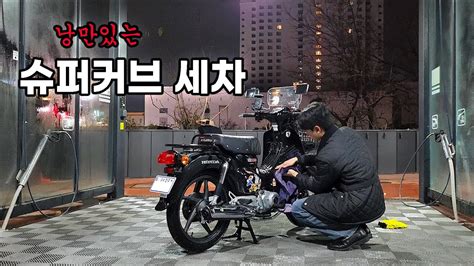 일본 명차 슈퍼커브 110 Cc 오토바이 첫 세차 브이로그 ｜ 세차 영상 보니까 낭만 대박이네요 Youtube