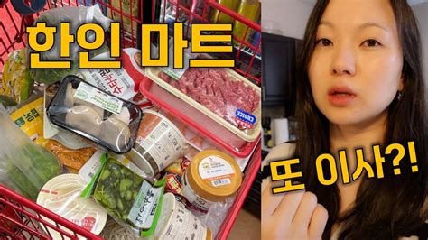 🇺🇸vlog 미국에 돌아오자마자 이사 준비 하고 한인마트에서 한가득 장보는 브이로그 한인마트 장보기 하울 미국 일상 국제커플 Youtube
