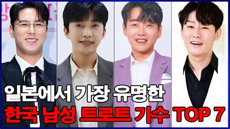 일본에서 가장 유명한 한국 남성 트로트 가수 Top 7 Youtube