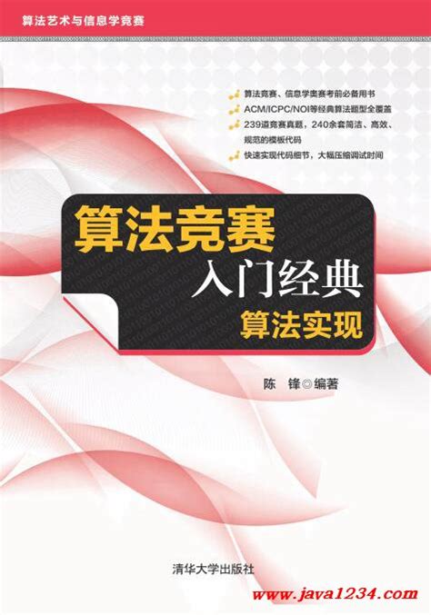 算法竞赛入门经典算法实现 陈锋 PDF 下载 Java知识分享网 免费Java资源下载