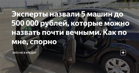 Эксперты назвали 5 машин до 500 000 рублей которые можно назвать почти вечными Как по мне
