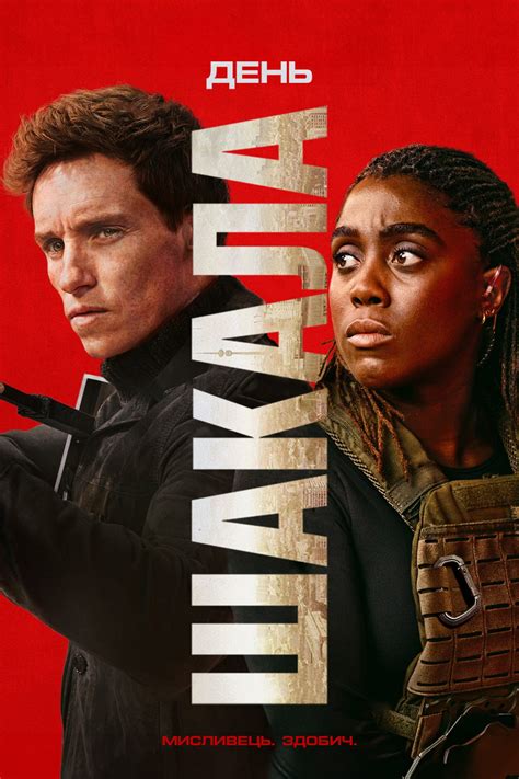 Постеры День Шакала