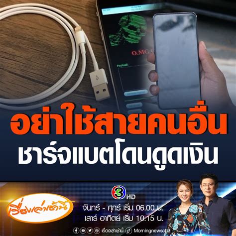 อย่าใช้สายคนอื่น ชาร์จแบตโดนดูดเงิน เรื่องเล่าเช้านี้ ทีมข่าวสอบถามนักวิชาการคอมพิวเตอร์