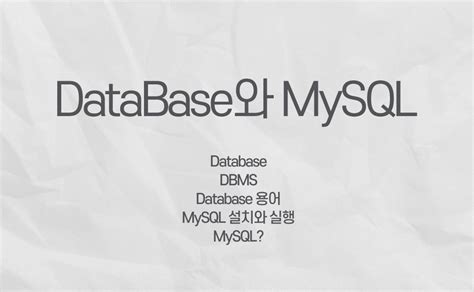 데이터베이스와 mysql