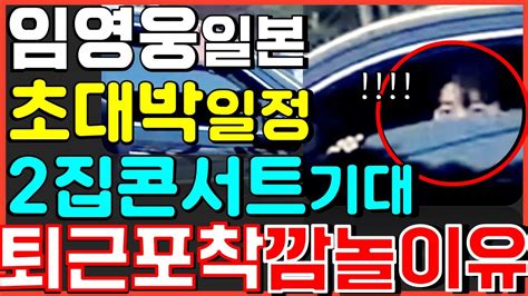 임영웅 일본 초대박일정 기습공개상황 2집콘서트 기대폭발중 퇴근현장모습 기습포착 난리난이유 2집앨범 상암콘서트 아임히어로더