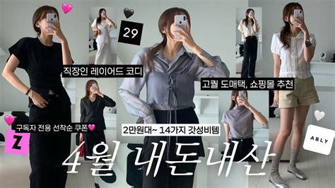 100만원 하울🤍지그재그 에이블리 29cm에서 골라본 갓성비 봄~여름 옷⎥2만원대 차정원 레이어드 꿀템⎥고퀄리티 도매택 브랜드⎥여름 하객룩 블라우스⎥갓성비 쇼핑몰