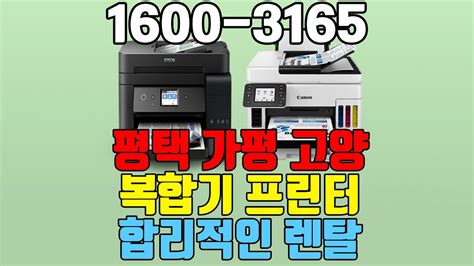 평택 가평 고양 칼라 레이저 복합기 프린터 복사기 플로터 컴퓨터 노트북 공기청정기 문서세단기 임대 렌탈 대여 렌트 판매 Youtube