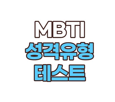 Mbti Archives Mbti 성격유형검사