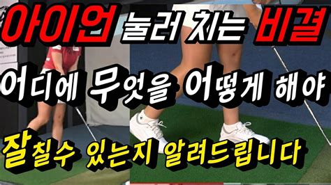 하루를 마치는 골프레슨 아이언 잘치는 요령 찍어치고 싶은데 못하는이유 닥치고스윙 김보석프로 Youtube