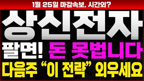 상신전자 주가전망 🚨필수시청🚨 팔면 돈 못 법니다 주목 하셔야 합니다 🔥🔥 다음주 이 전략 외우세요 Youtube