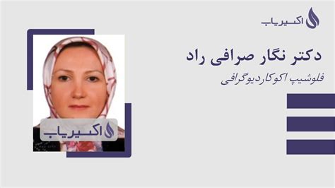دکتر نگار صرافی راد فلوشیپ اکوکاردیوگرافی اکسیریاب