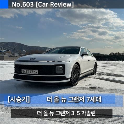 2022 현대 더 올 뉴 그랜저 신형 Gn7 시승기 연비 실내 풀체인지 네이버 블로그