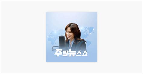 ‎apple Podcasts에서 만나는 주말 뉴스쇼 23617 색다른 시선 삼성이 쏠아올린 주 4일 근무제 여파는 민동기 시사평론가
