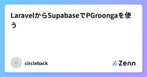 Laravelからsupabaseでpgroongaを使う