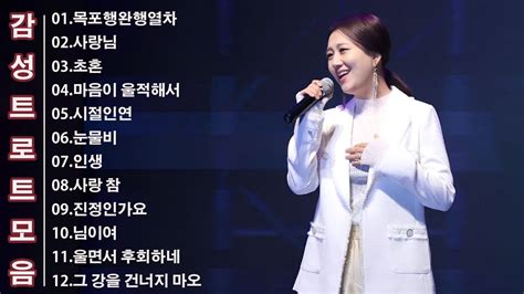 감성 트로트 모음 감성곡 모음 30곡 2시간연속듣기 💞 목포행완행열차 사랑님 초혼 마음이 울적해서 시절인연