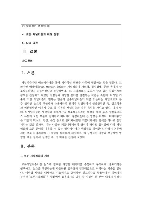 사회변화와미디어트렌드 1학년 로봇 저널리즘의 1 개념을 심화해서 제시하고 2 긍정적인 영향과 부정적인 영향을 예를 들어서 설명한 후 3 미래를 전망해 보시오