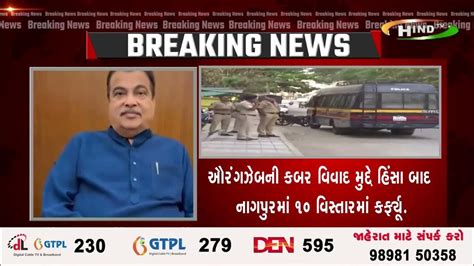 મહારાષ્ટ્ર નાગપુરમાં હિંસા બાદ અત્યારે સ્થિતિ કાબૂમાં Youtube