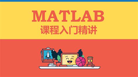Matlab入门到精通精讲课程82节1080P视频 知识兔