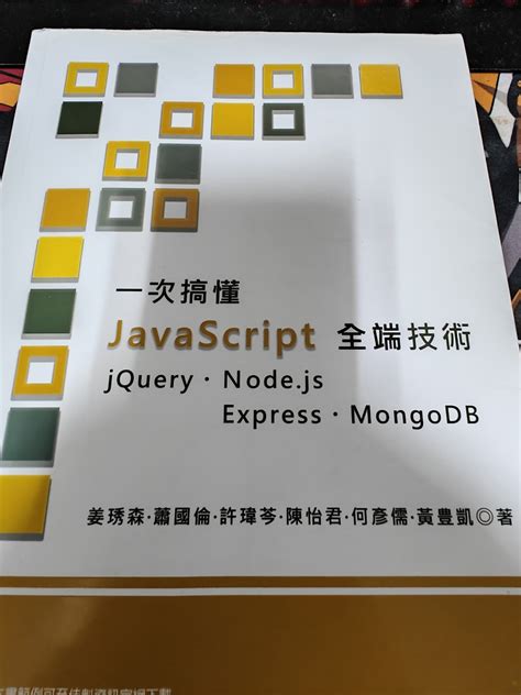 不議價 一次搞懂 javascript 全端技術 書籍、休閒與玩具 書本及雜誌 教科書、參考書在旋轉拍賣
