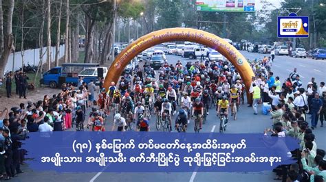 တပ်မတော်နေ့အထိမ်းအမှတ် အမျိုးသား၊ အမျိုးသမီး စက်ဘီးစီးပြိုင်ပွဲ ဆုချီးမြှင့်ခြင်းအခမ်းအနား Youtube