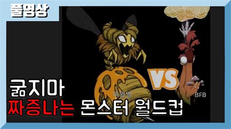 가장 짜증나는 몬스터는 누구 굶지마 가장 짜증나는 몬스터 월드컵 굶지마 투게더 191118 Youtube