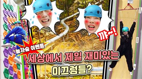 세상에서 가장 재미있는 미끄럼틀 타 봤니 숲 속의 아찔한 115m 미끄럼틀 타러 동두천 놀자숲으로 가즈아~ [유플레이스] Youtube