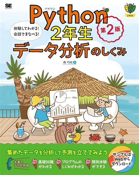 Python 年生 データ分析のしくみ 第 版 体験してわかる会話でまなべる 年生 森 巧尚 本 通販 Amazon